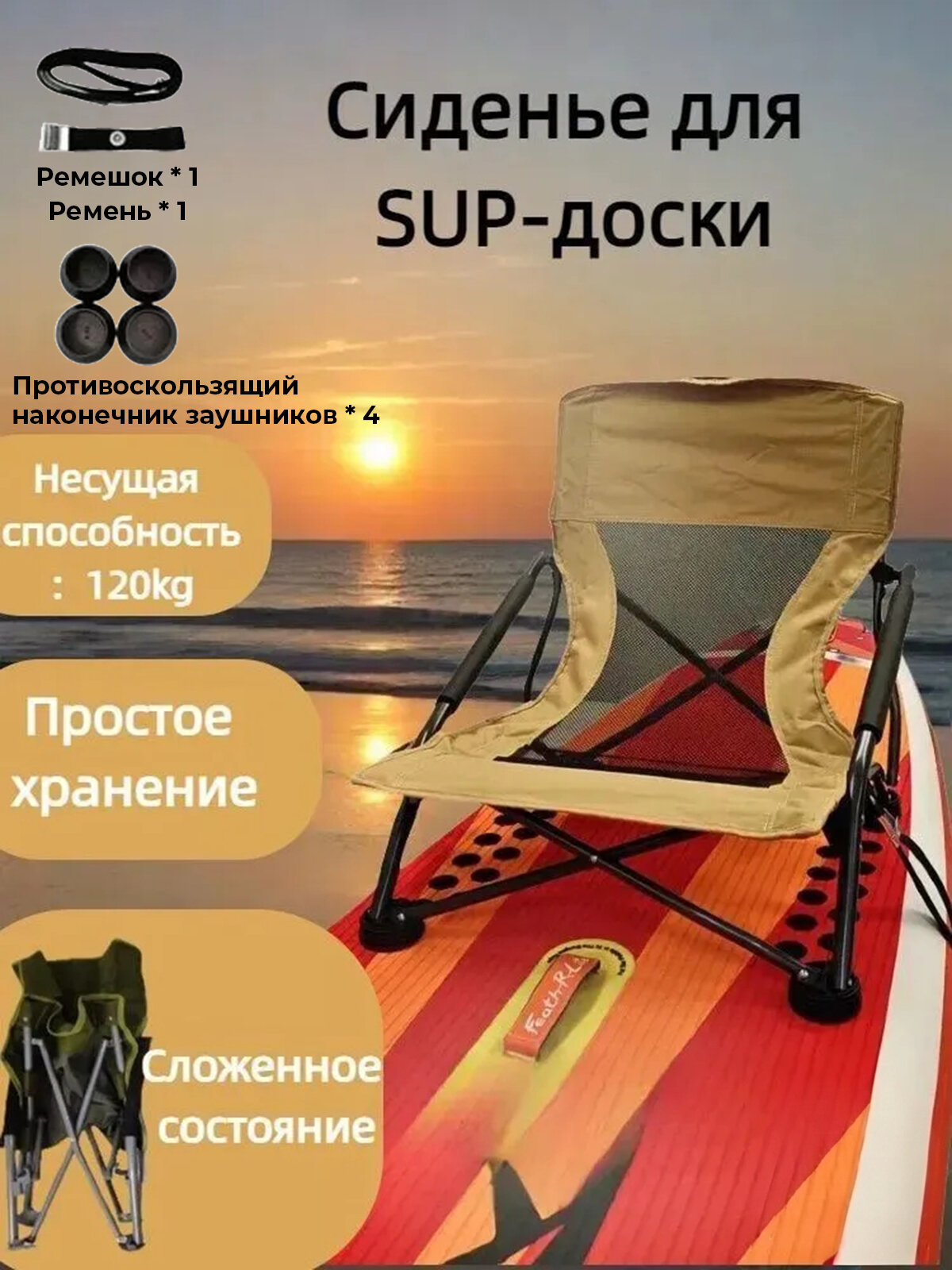 Сиденье для SUP-доски складное с ремнями, кресло для сапборда до 120 кг