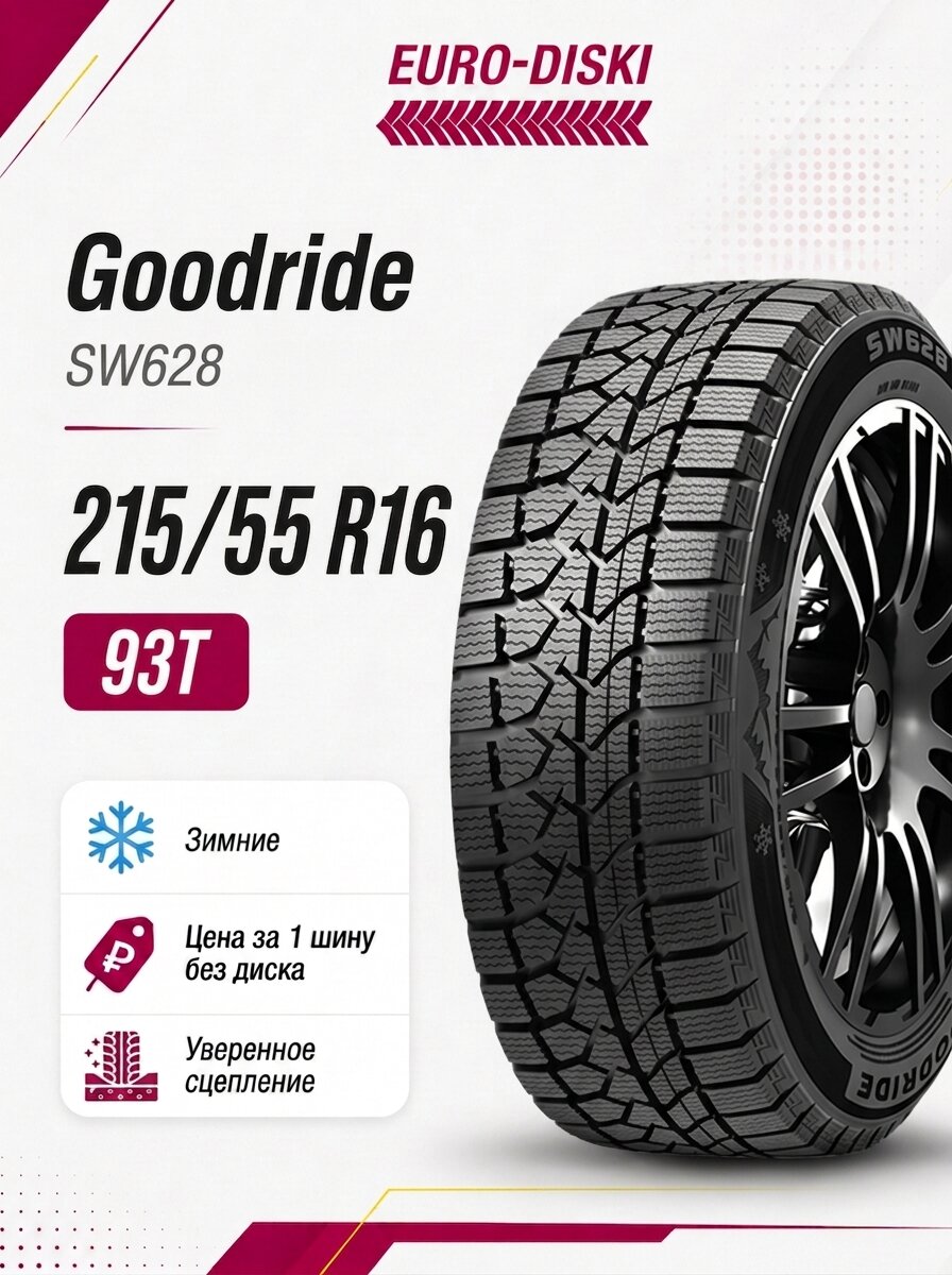 Зимние шины 16/215/55 Goodride SW628 93T