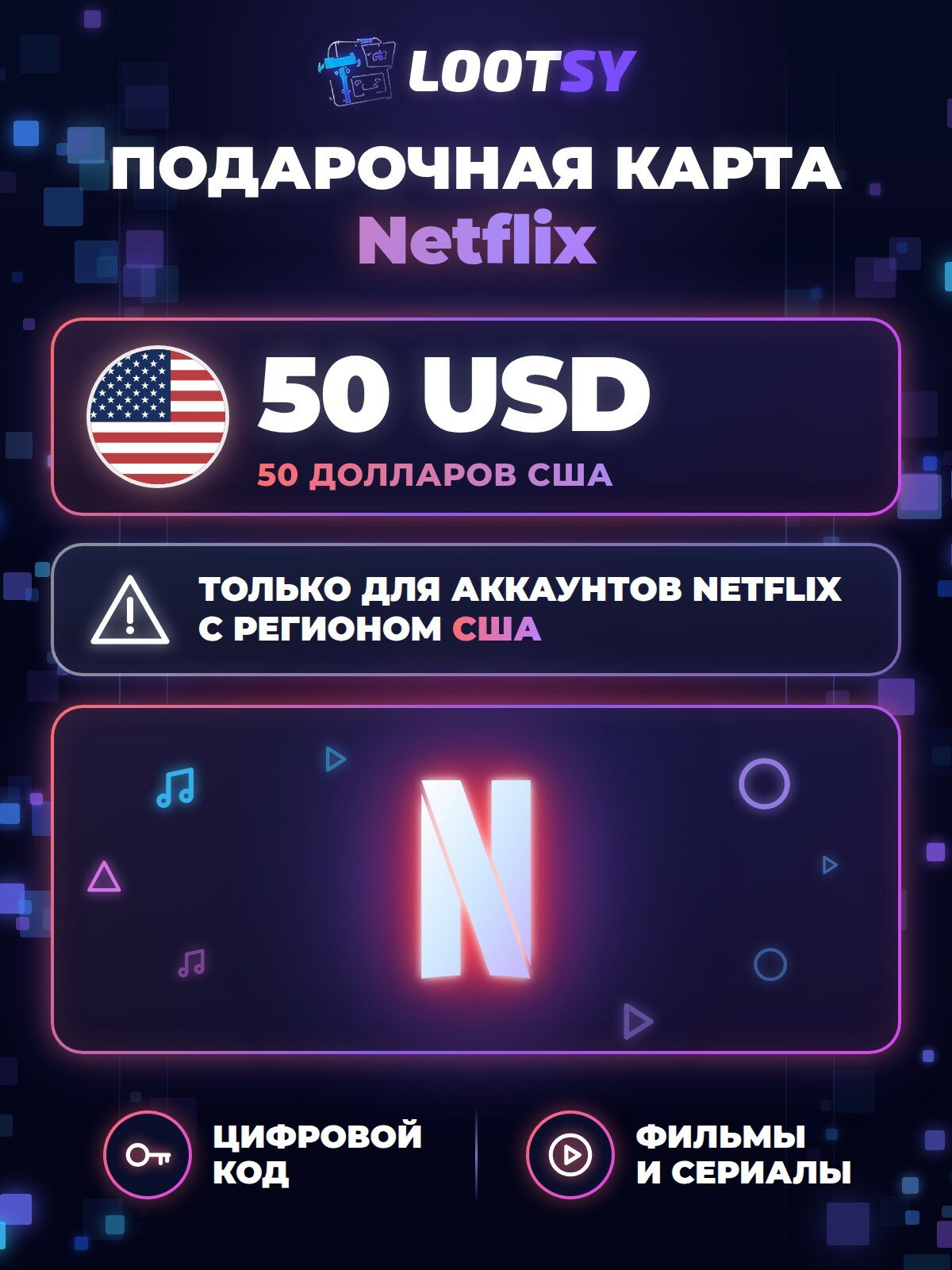 Подарочная карта Netflix 50 USD (США) — код оплаты подписки на аккаунте Netflix