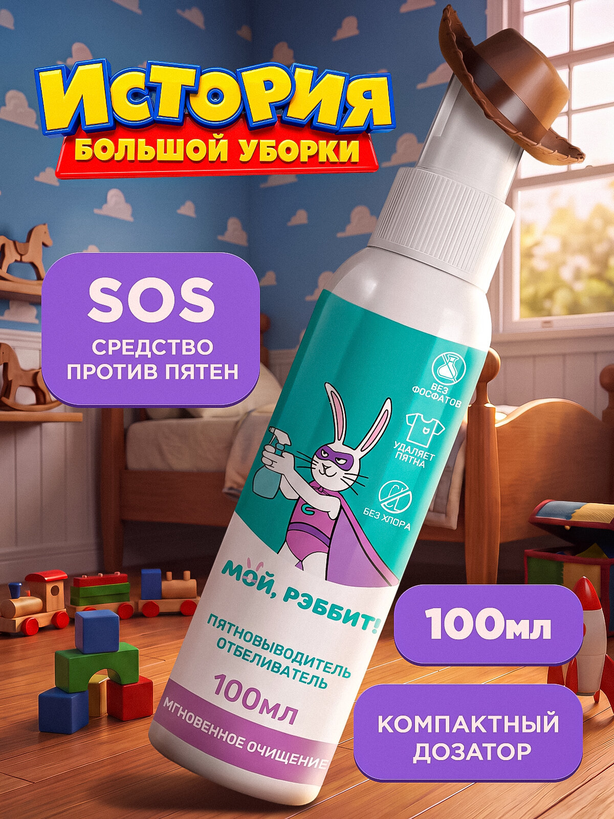 Кислородный пятновыводитель спрей, 100 мл