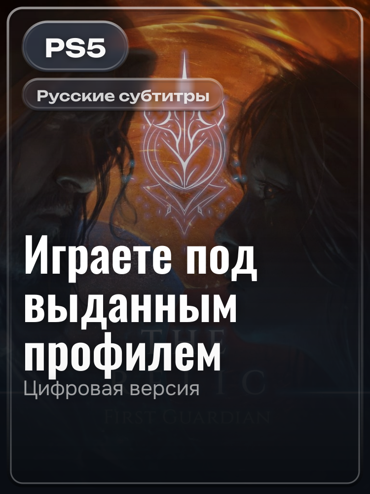 The Relic: First Guardian для PlayStation 5: цифровая версия PSN, игра с выданного профиля