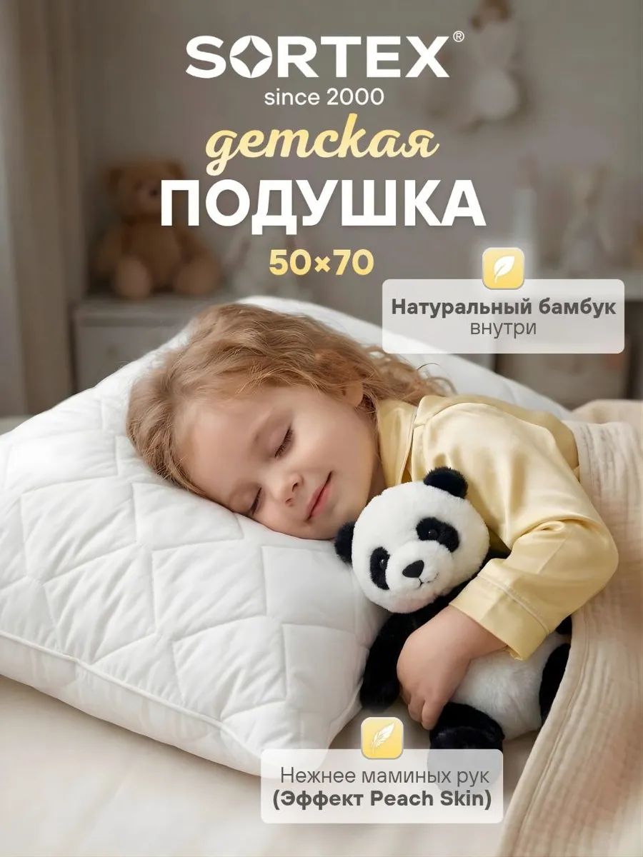 Sortex Подушка для детей детская 50x70 см, Бамбук, Бамбуковое волокно