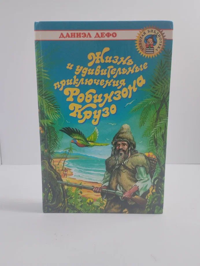 Жизнь и удивительные приключения Робинзона Крузо