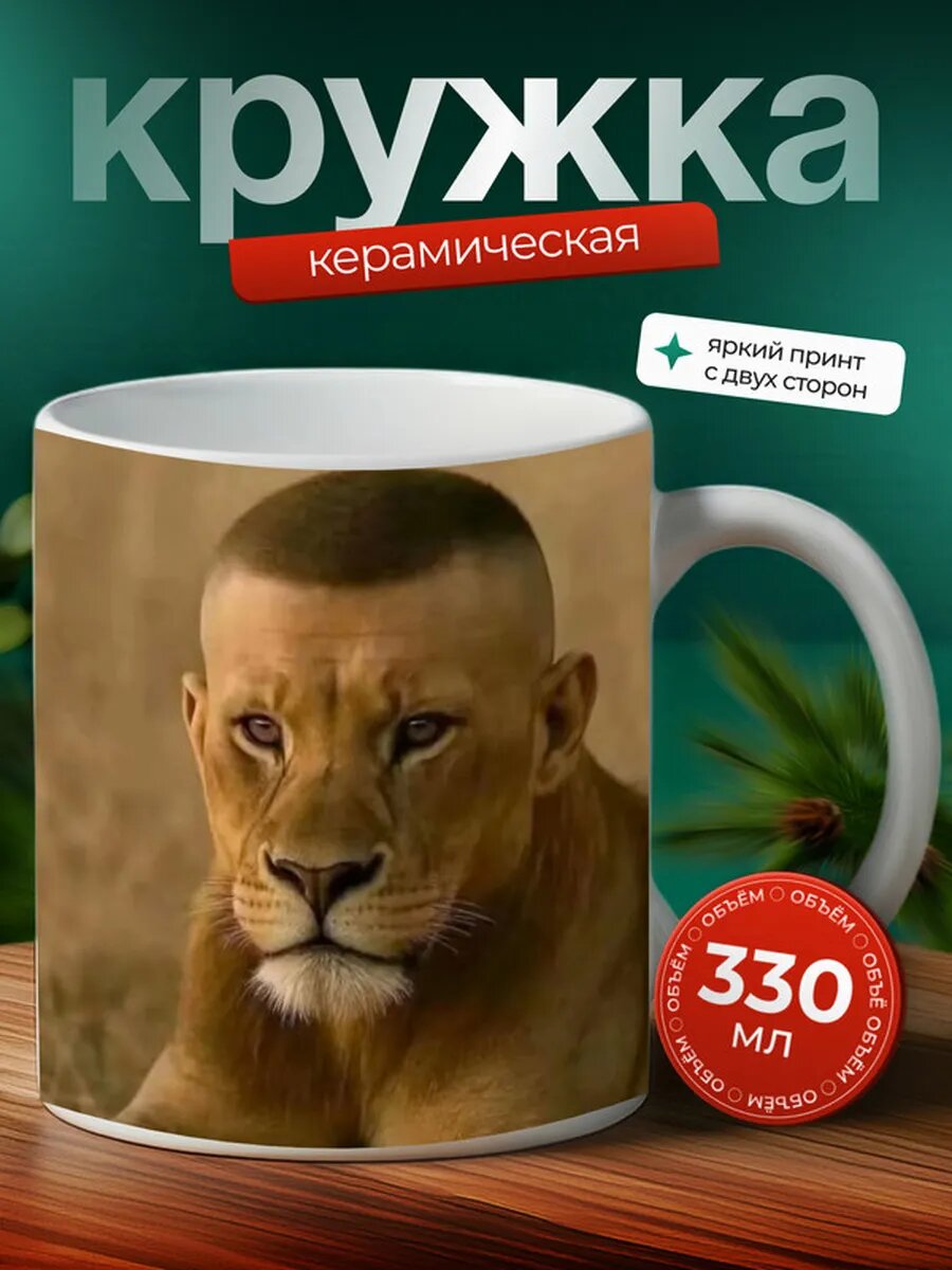 Кружка Лев животное 18,