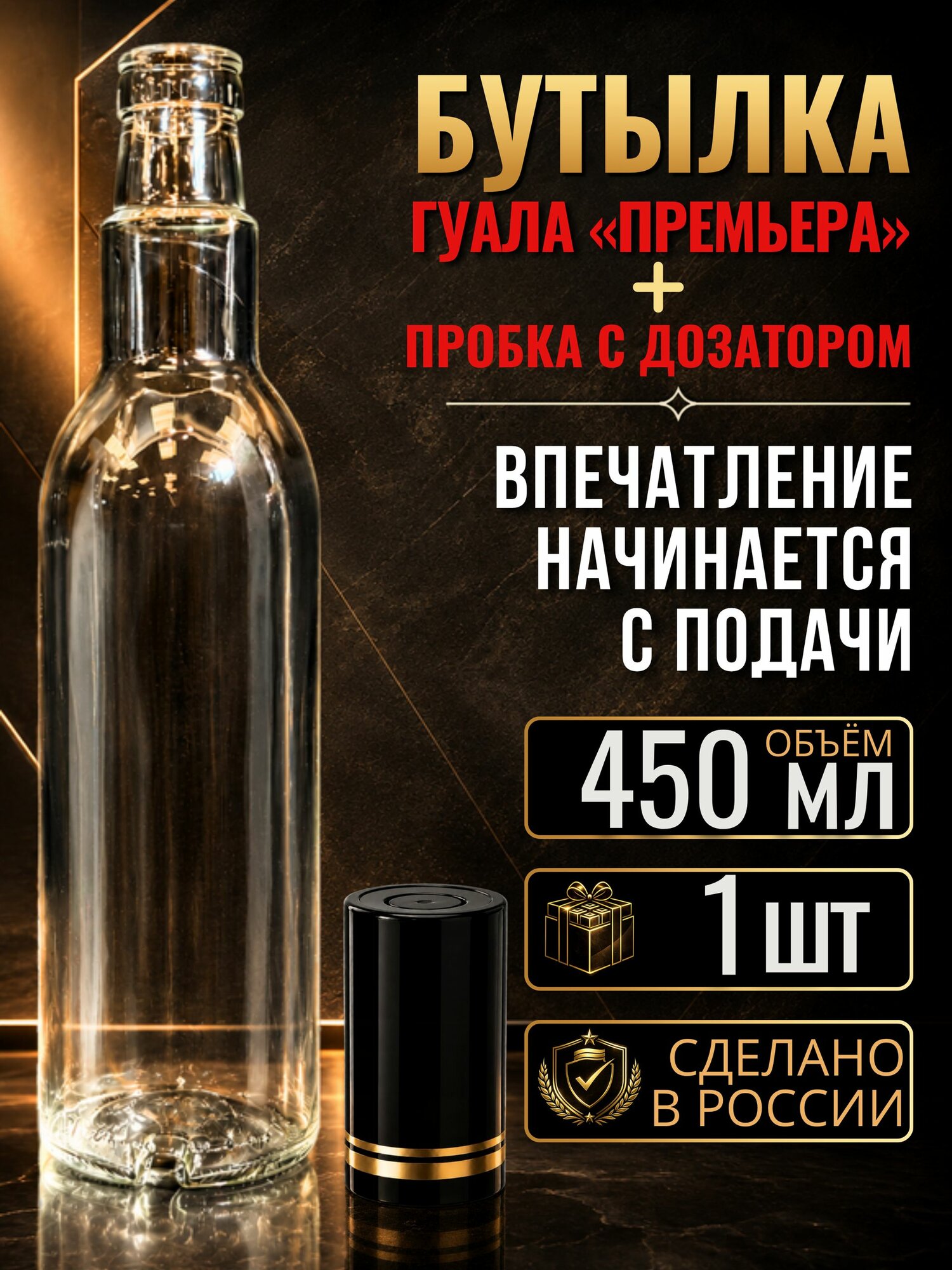 Комплект стеклянная бутылка Гуала 0,45 л (1 шт.) + пробка-колпачок Гуала H58 с дозатором (черная/золото), для самогона, настоек, водки, коньяка и виски