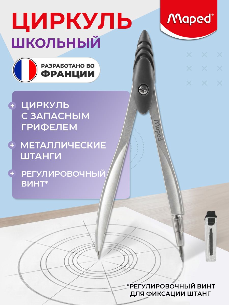Циркуль металлический MAPED Study с запасным грифелем 0,5 мм, цвет графита, пластиковый футляр