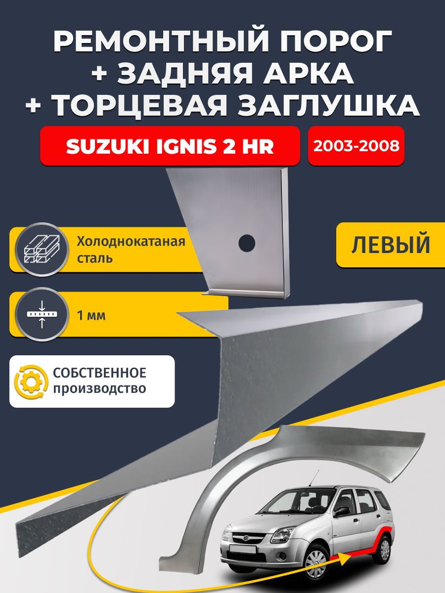 Левая задняя ремонтная арка (0,8 мм) и левый стандартный ремонтный порог (1 мм) + торцевая заглушка (1 мм) на Suzuki Ignis 2 HR 2003-2008 (Сузуки Игнис 2). Холоднокатаная сталь