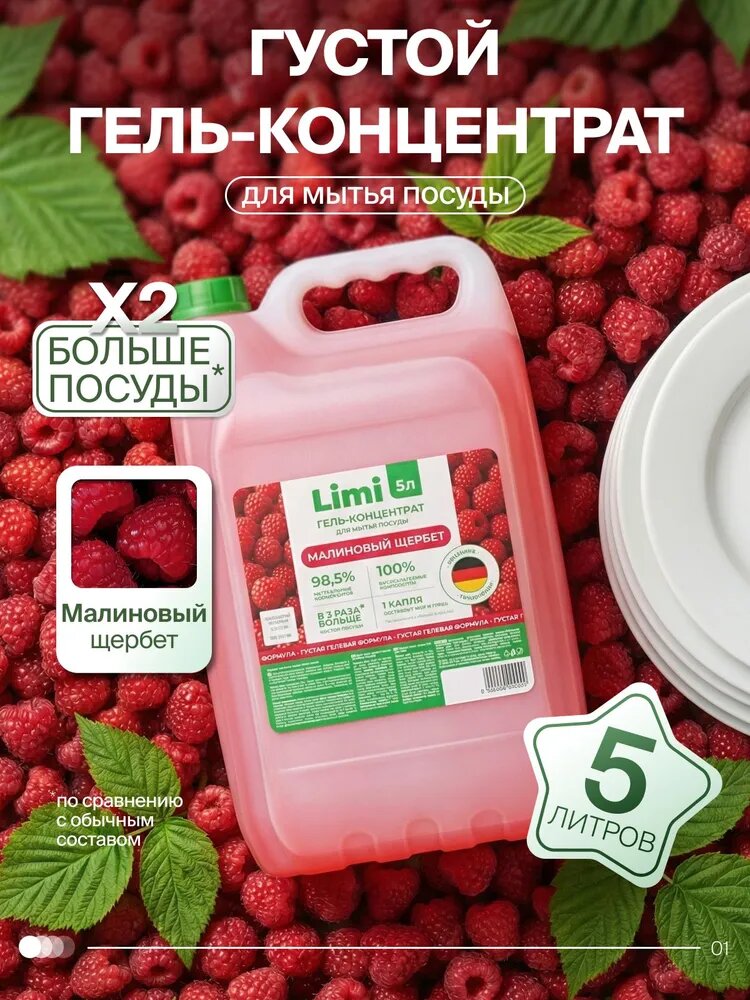 Гель-концентрат для мытья посуды LIMI малиновый щербет, 5 л