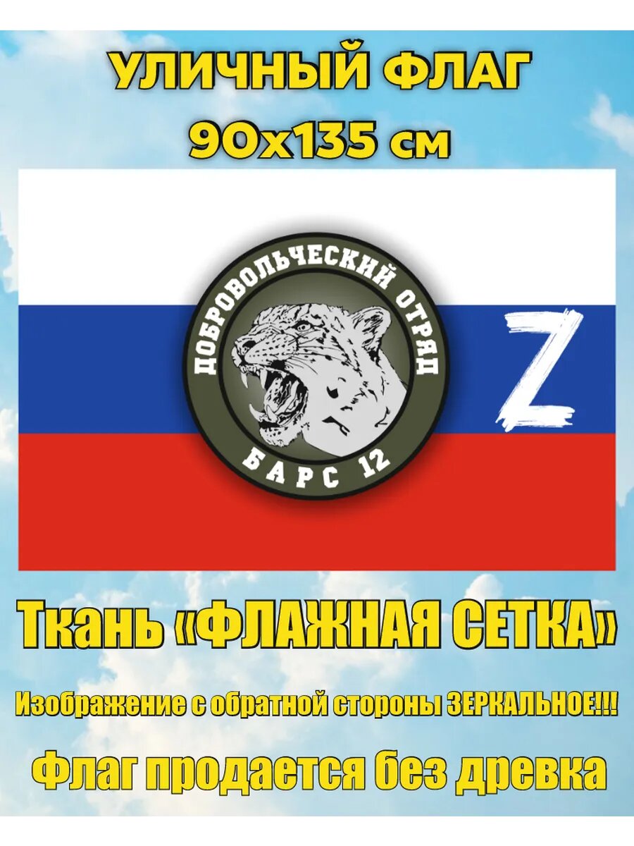 Уличный флаг Барс 12 триколор 90х135 см Большой