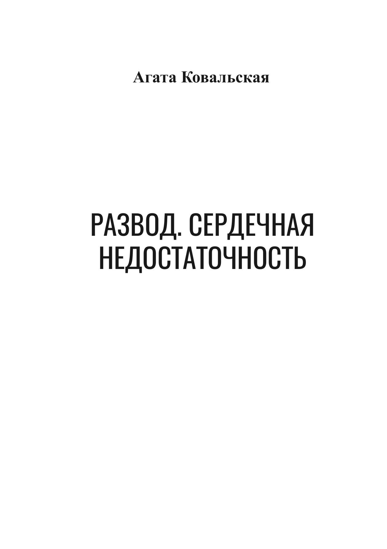 Развод. Сердечная недостаточность | Агата Ковальская | Литнет, 2026 — фото 1
