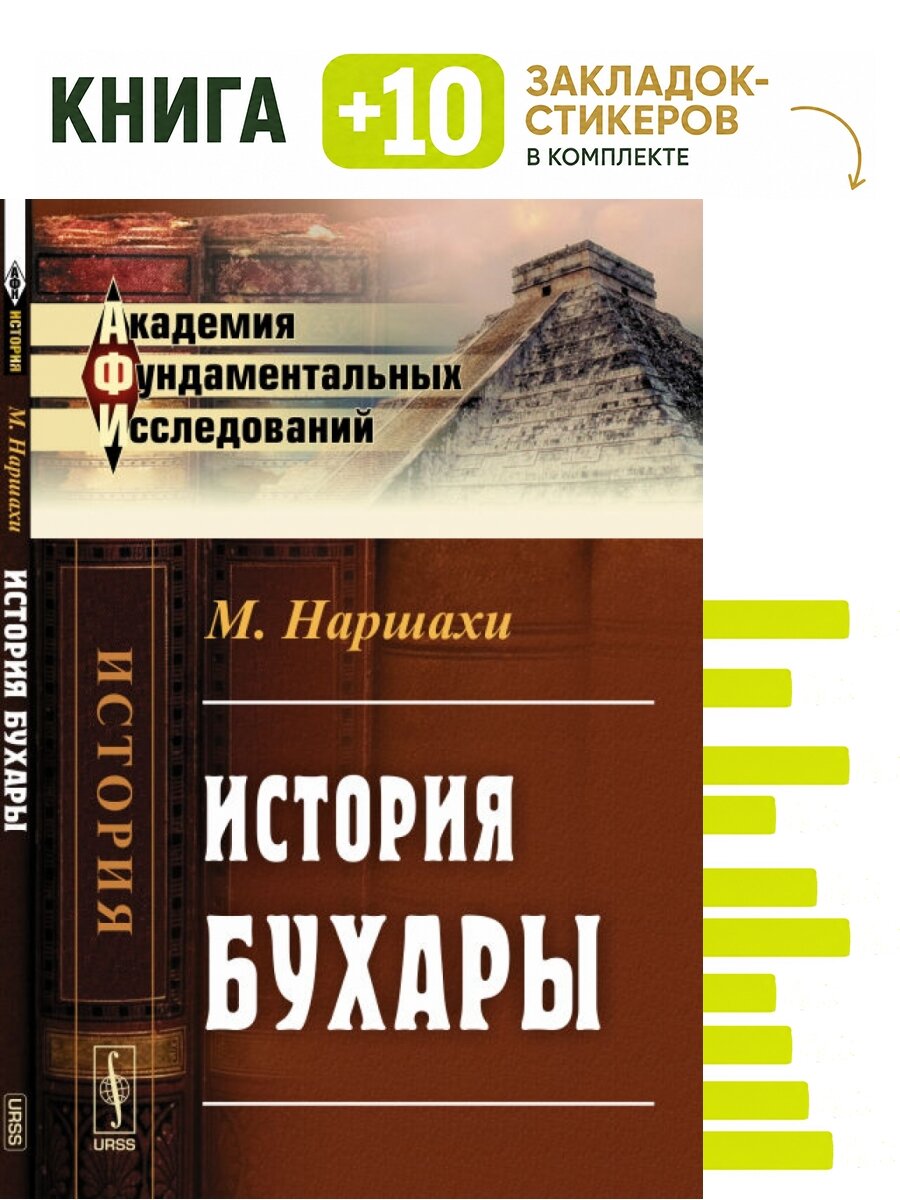 История Бухары. Комплект: книга + 10 закладок-стикеров