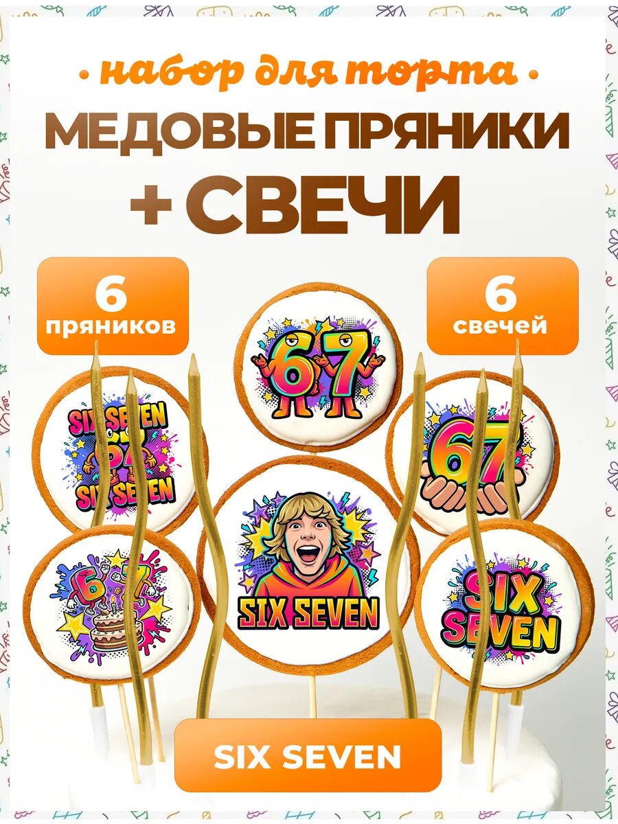 Свечи для торта. Six seven 6шт + золото + пряники