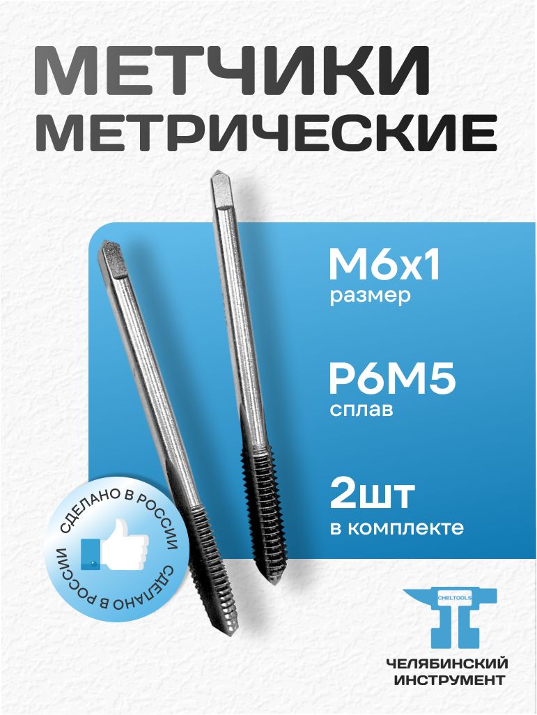 Метчики метрические М6х1,0 осн. комплект (набор 2 шт.) инструментальная сталь Р6М5 ГОСТ 3266-81 Челябинский инструмент Россия