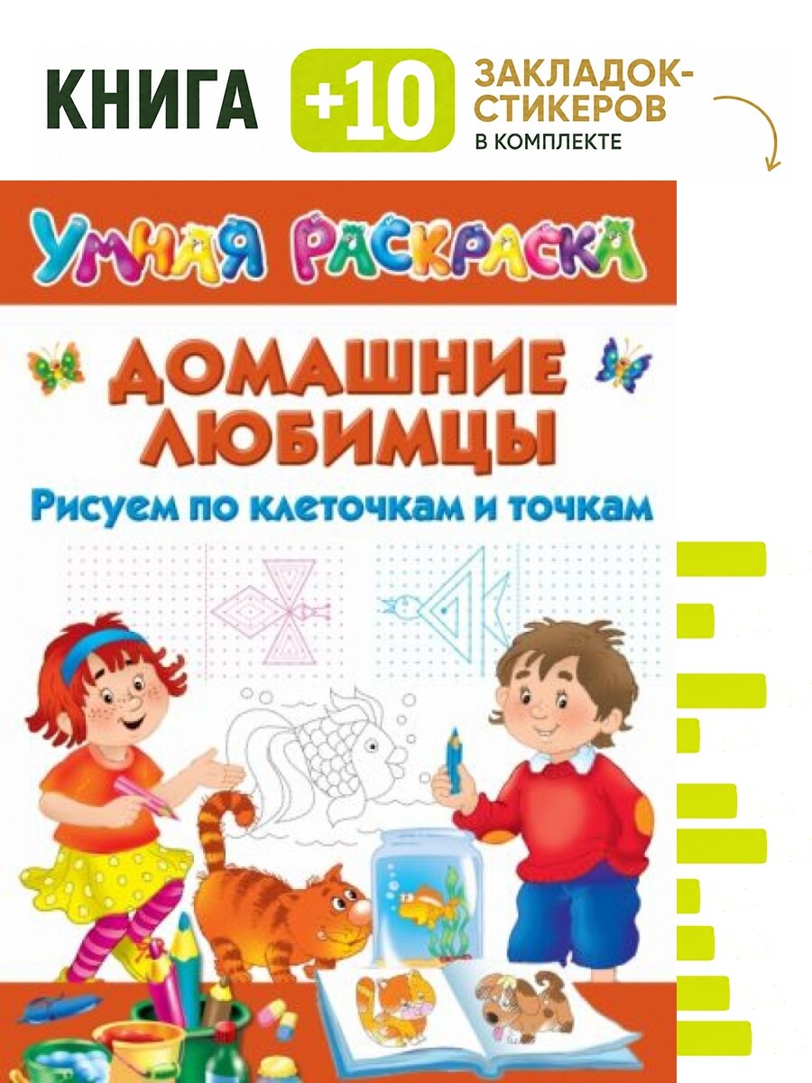 Домашние любимцы. Рисуем по клеточкам и точкам. Комплект: книга + 10 закладок-стикеров