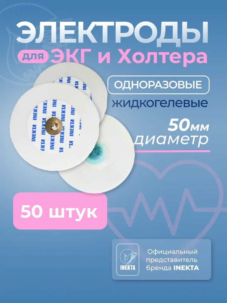 Электроды для ЭКГ и холтера жидкогелевые d50 мм 50 штук