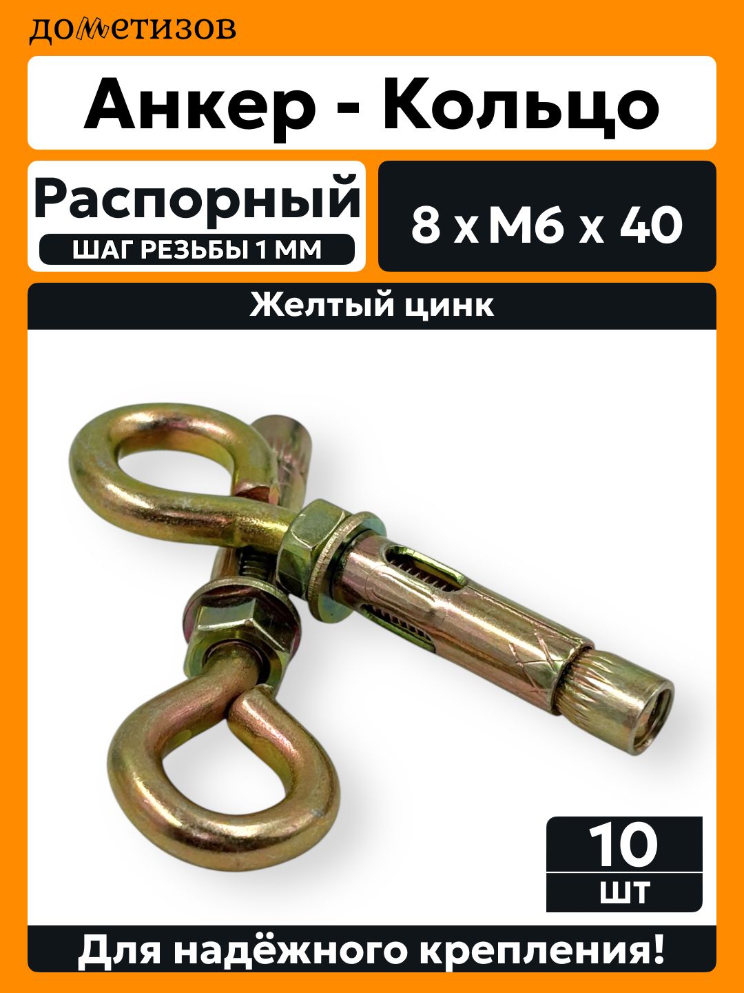 Анкер кольцо 8х40 желтый цинк, 10 шт