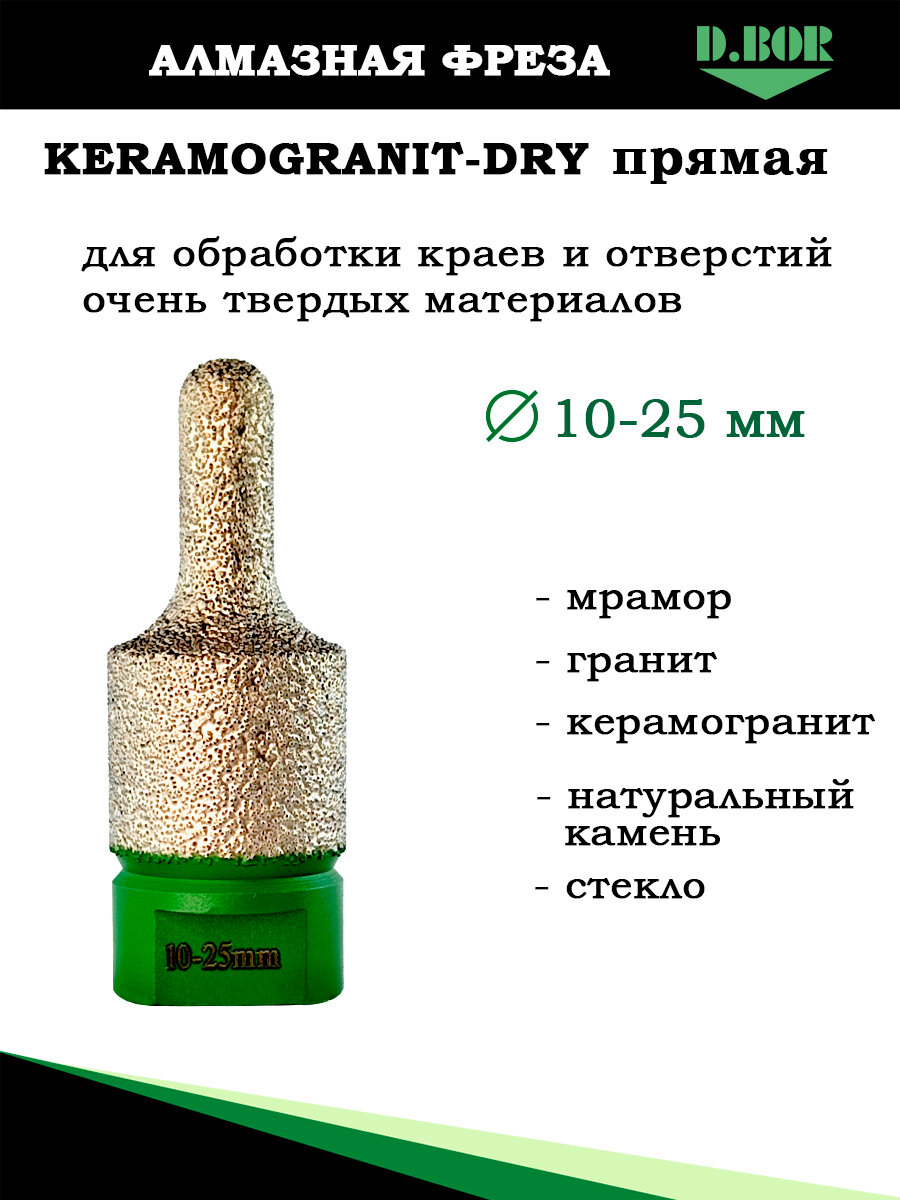 Фреза алмазная прямая по керамической плитке, керамограниту, мрамору для УШМ М14, D.BOR, 10-25 мм, класс KERAMOGRANIT-DRY