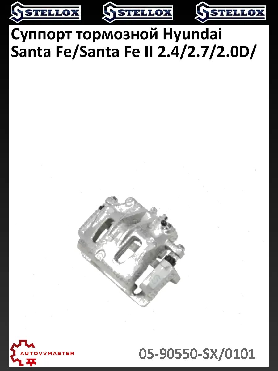 Суппорт тормозной Hyundai Santa Fe/Santa Fe II 2.4/2.7/2.0D/