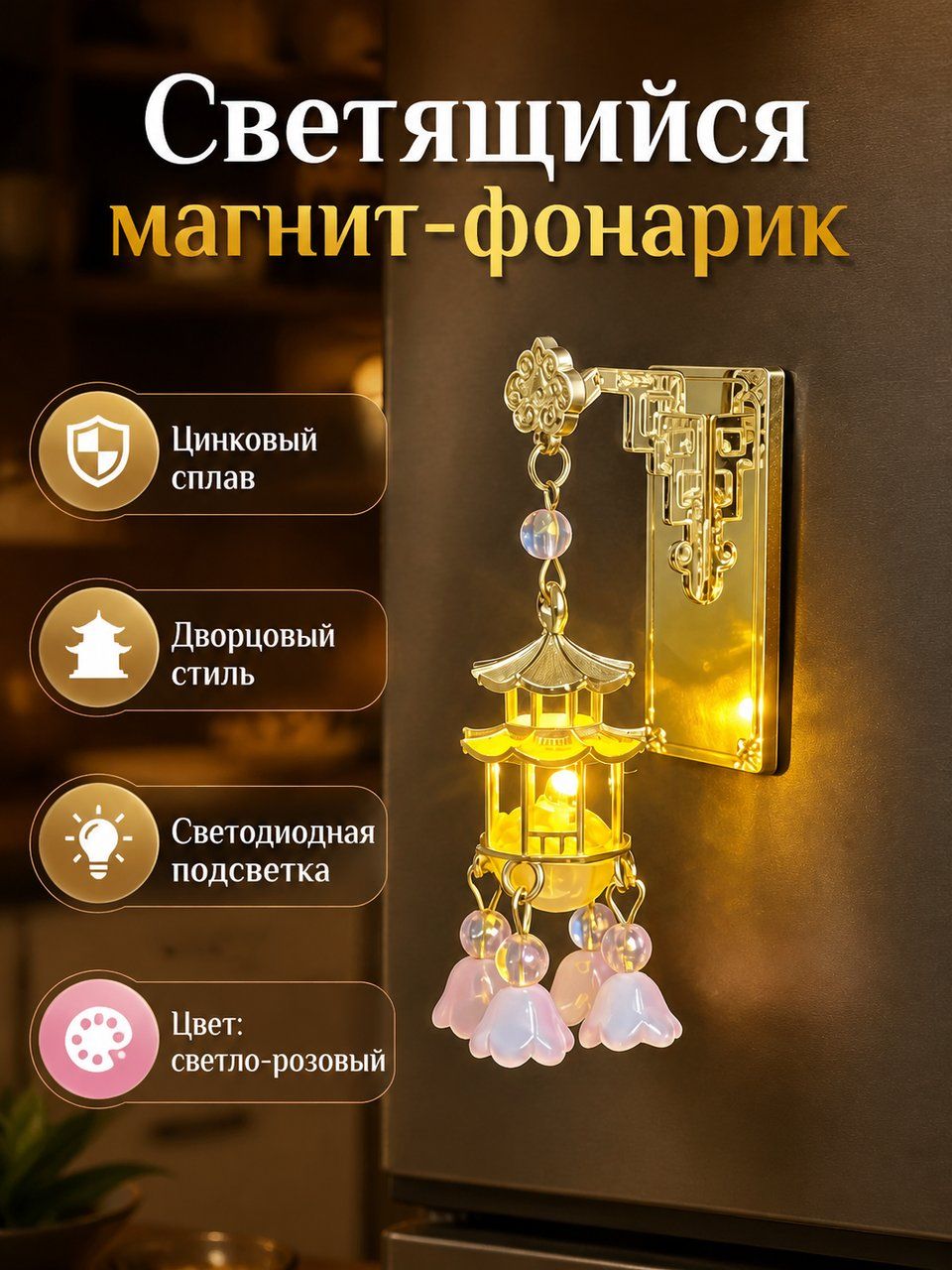 Магнит на холодильник светящийся китайский фонарик, металлический декор в стиле китайского дворца, подвеска с кисточкой и жемчугом, сувенир для дома и кухни