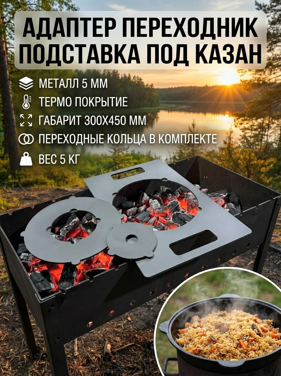 Подставка под казан на мангал, для печи и походной печи, съемные кольца, регулируемый диаметр, сталь 5 мм, 450х300 мм