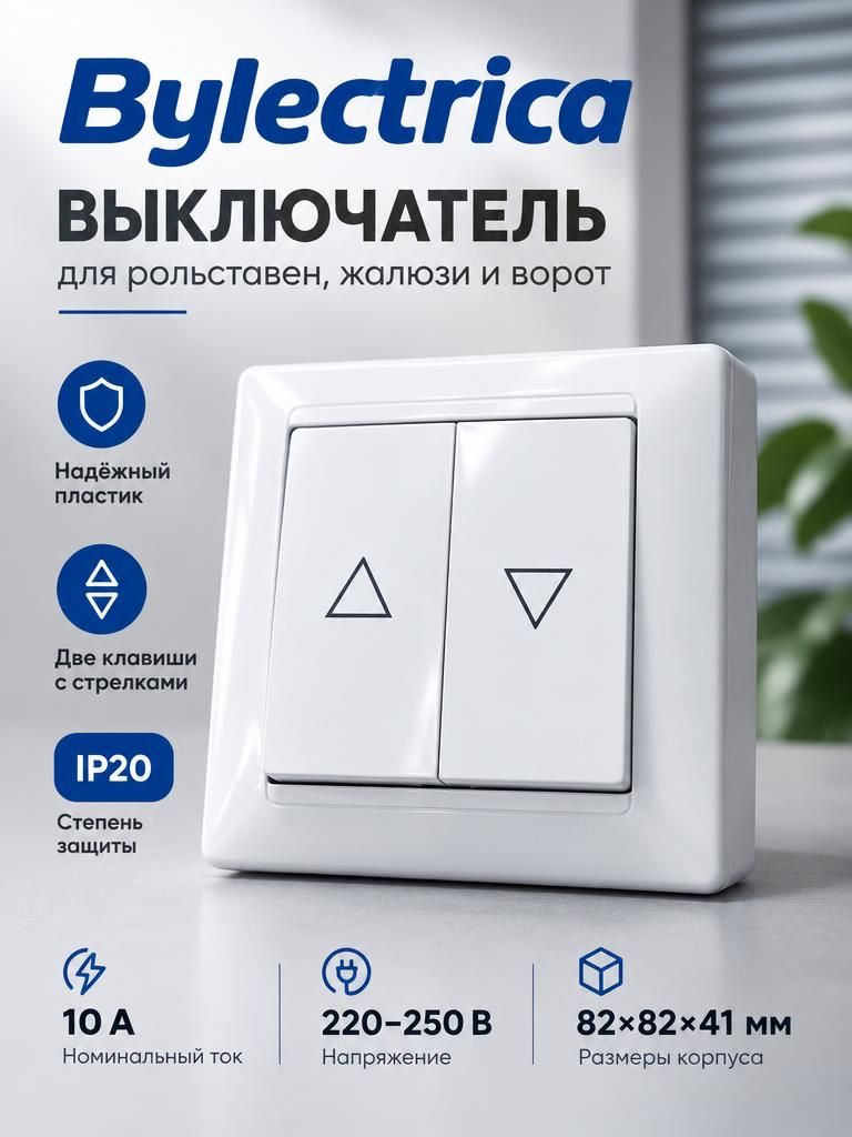 Выключатель клавишный для рольставен Bylectrica