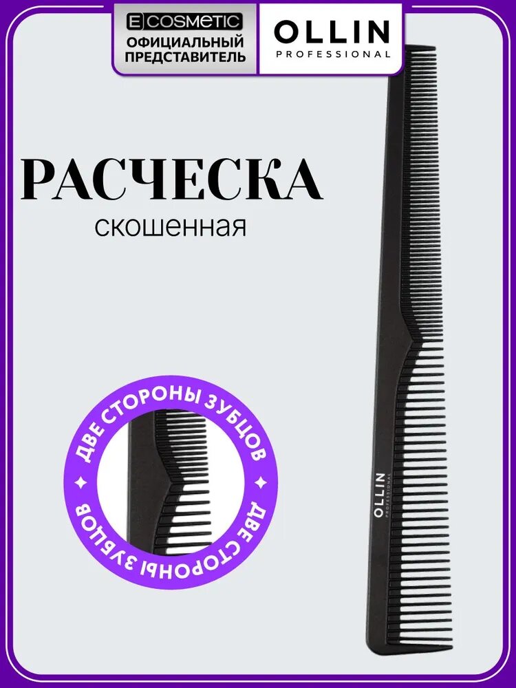 OLLIN PROFESSIONAL Расческа для волос скошенная 18 см 1 шт