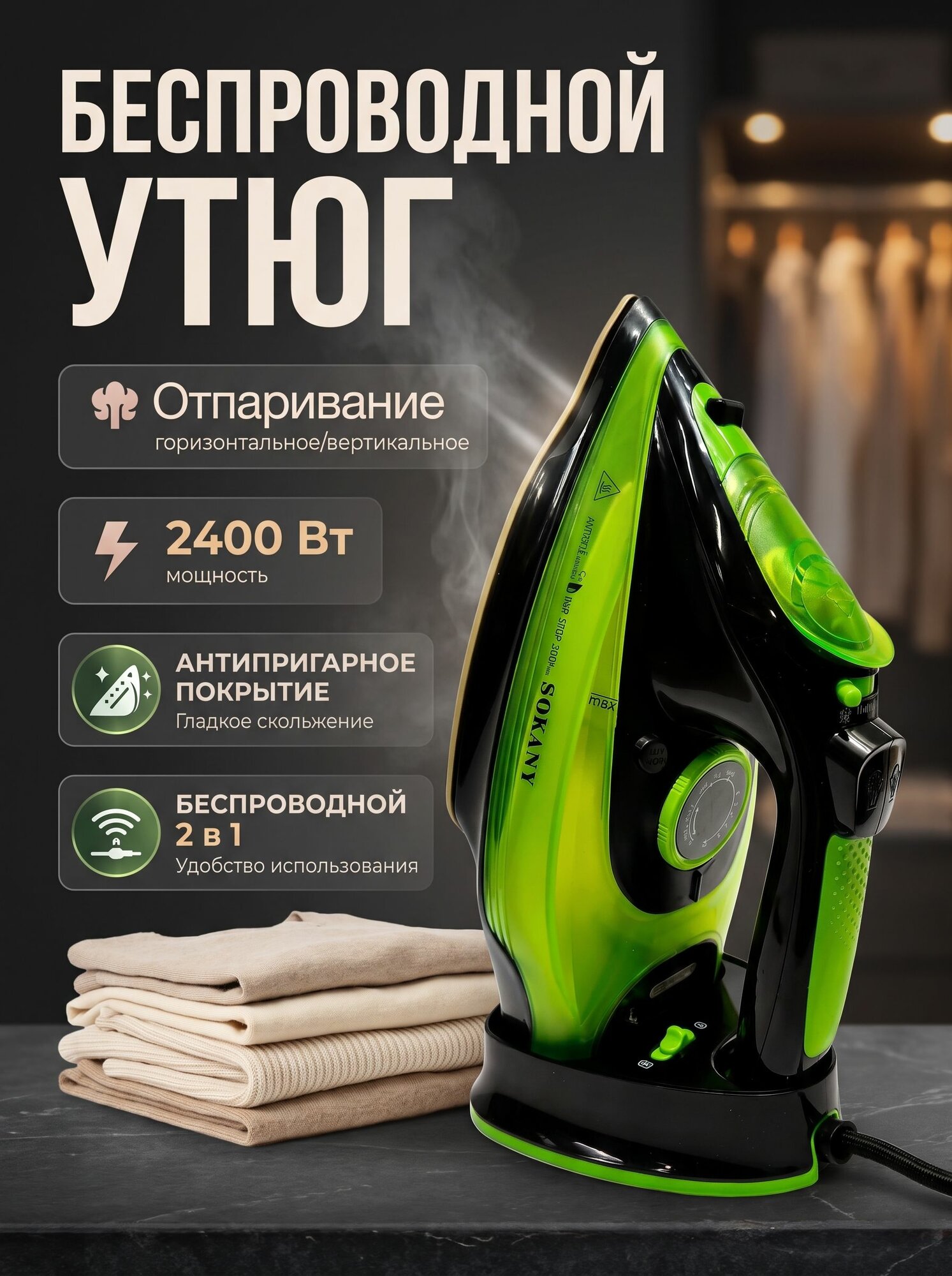 Утюг беспроводной для одежды