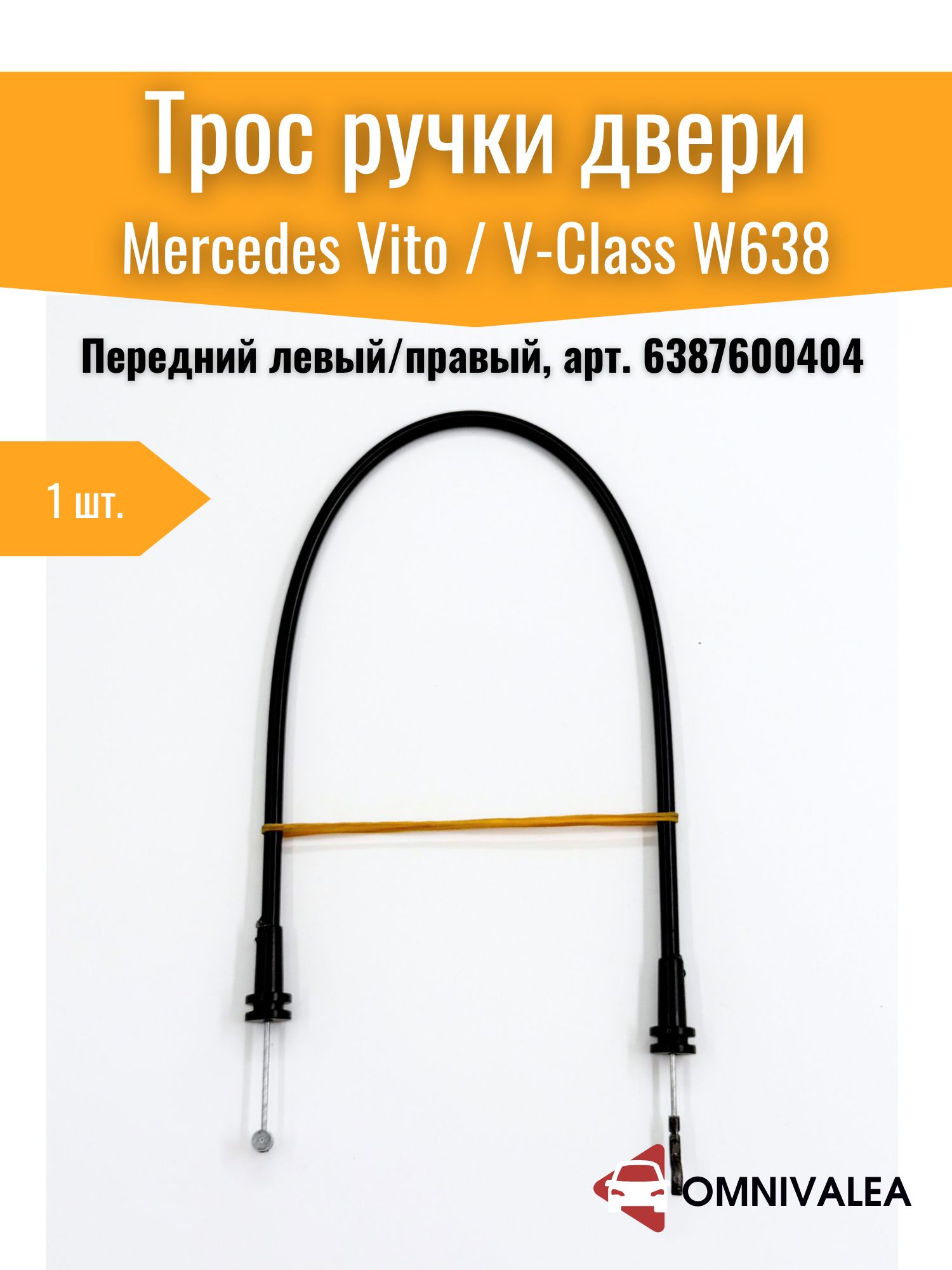 OMNIVALEA трос ручки открывания передней левой/правой двери Mercedes Vito V-Class W638, арт. 6387600404, A6387600404