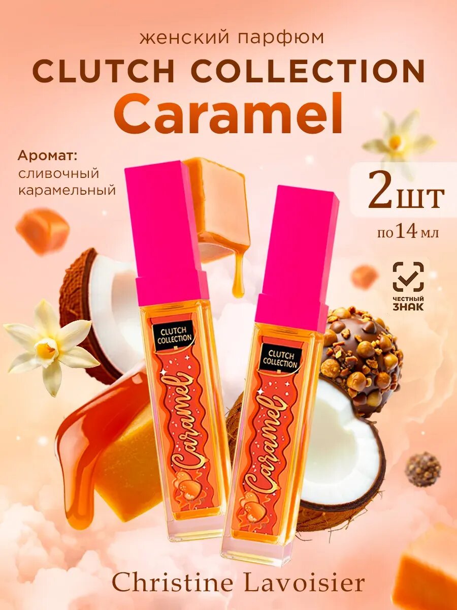 Карамельные духи вкусные Christine Lavoisier Parfums 2шт Caramel 14мл