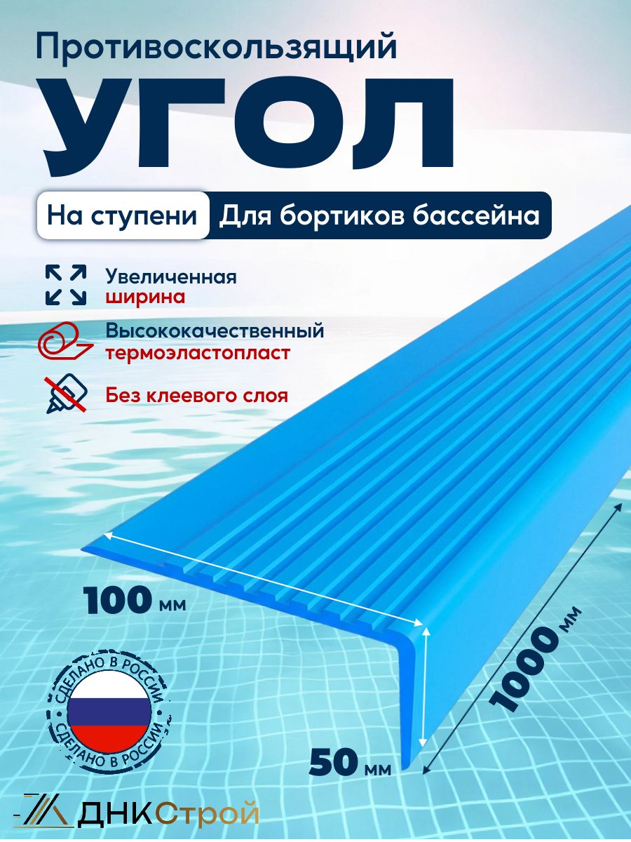 Противоскользящий угол 100x50мм для ступеней, бортиков бассейна, без клея, 1м, голубой
