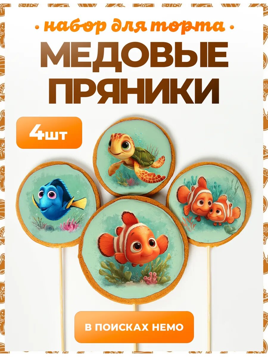 Пряники на торт. В поисках Немо