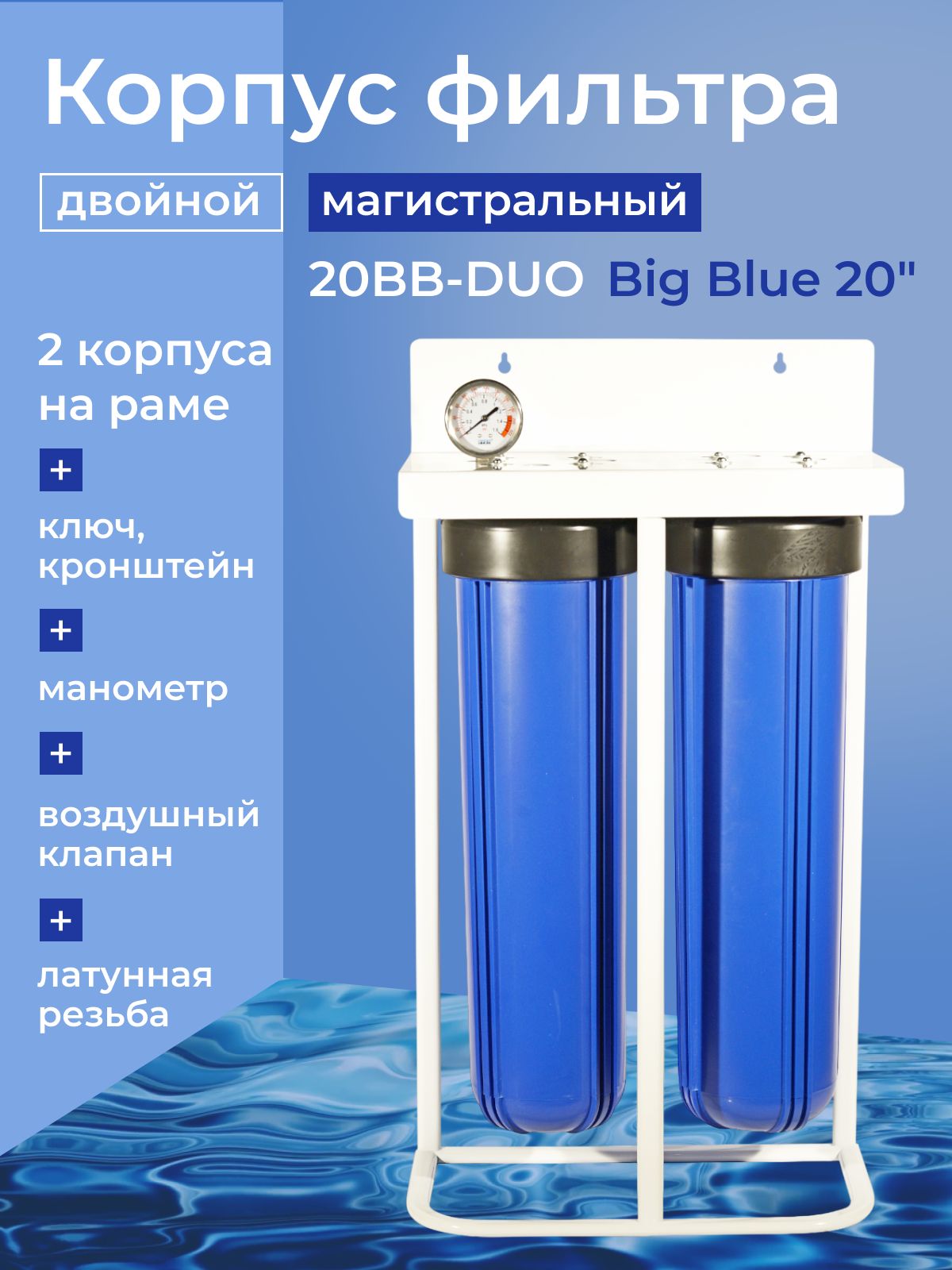 Корпус фильтра двойной 20BB-DUO 1" (Big Blue 20") + ключ и крепление