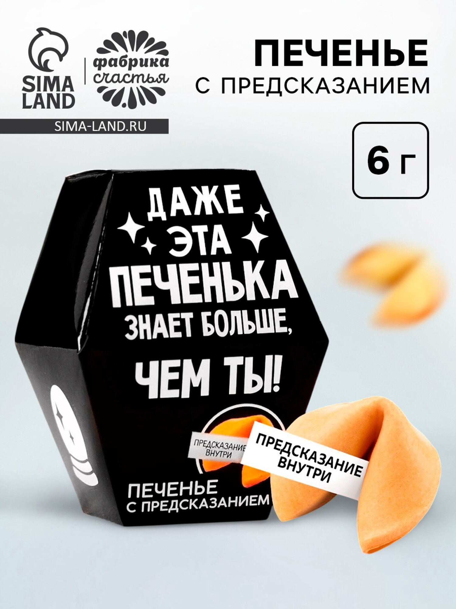 Печенье «Даже эта печенька» с предсказанием, 1 шт.