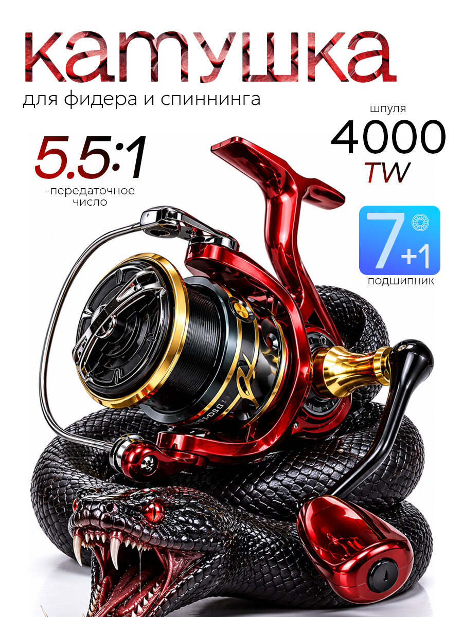 Катушка для спиннинга и фидера и рыбалки 4000