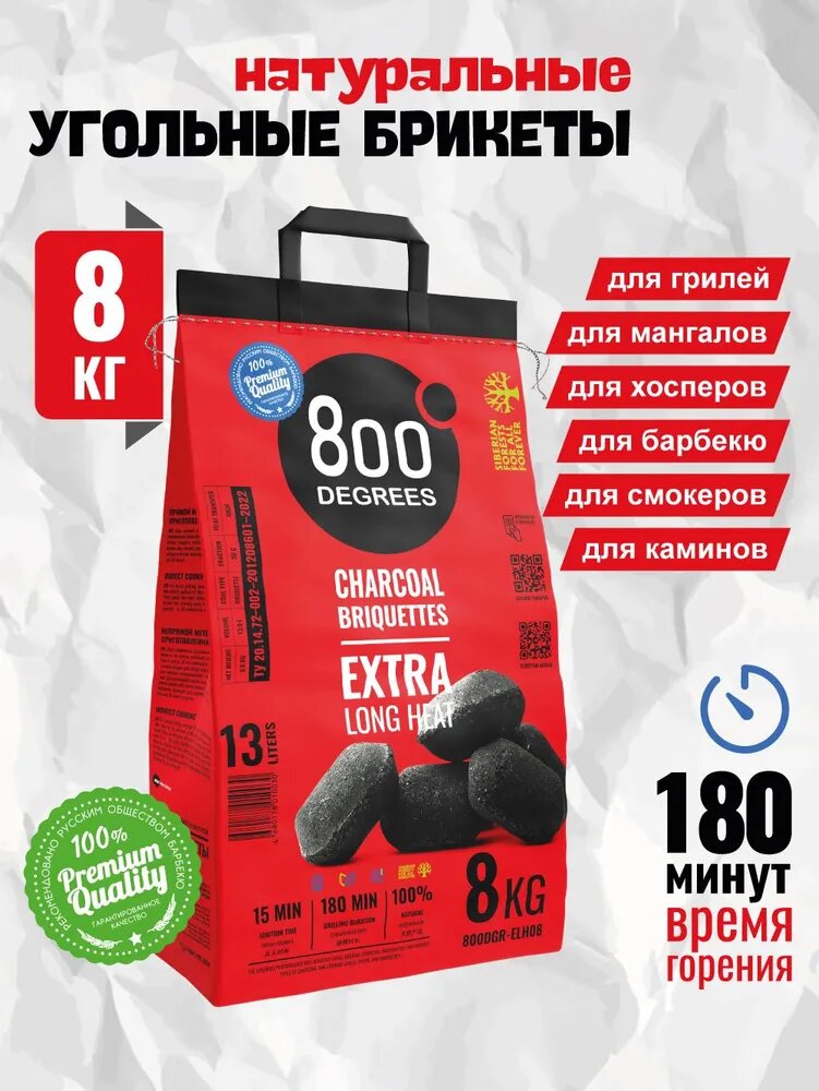 Брикетированный уголь (древесный) 800 Degrees 8 кг (гриль и мангал)
