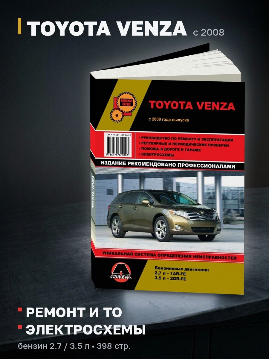 Книга: TOYOTA VENZA (б) с 2008 г. в. рем, экспл, то, сер. ЗС | Монолит
