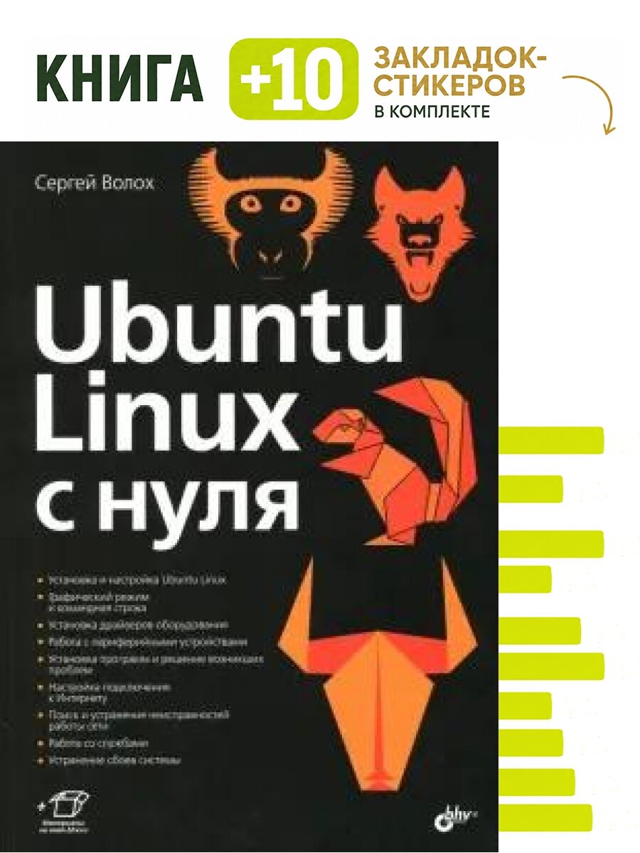 Ubuntu Linux c нуля. Комплект: книга + 10 закладок-стикеров