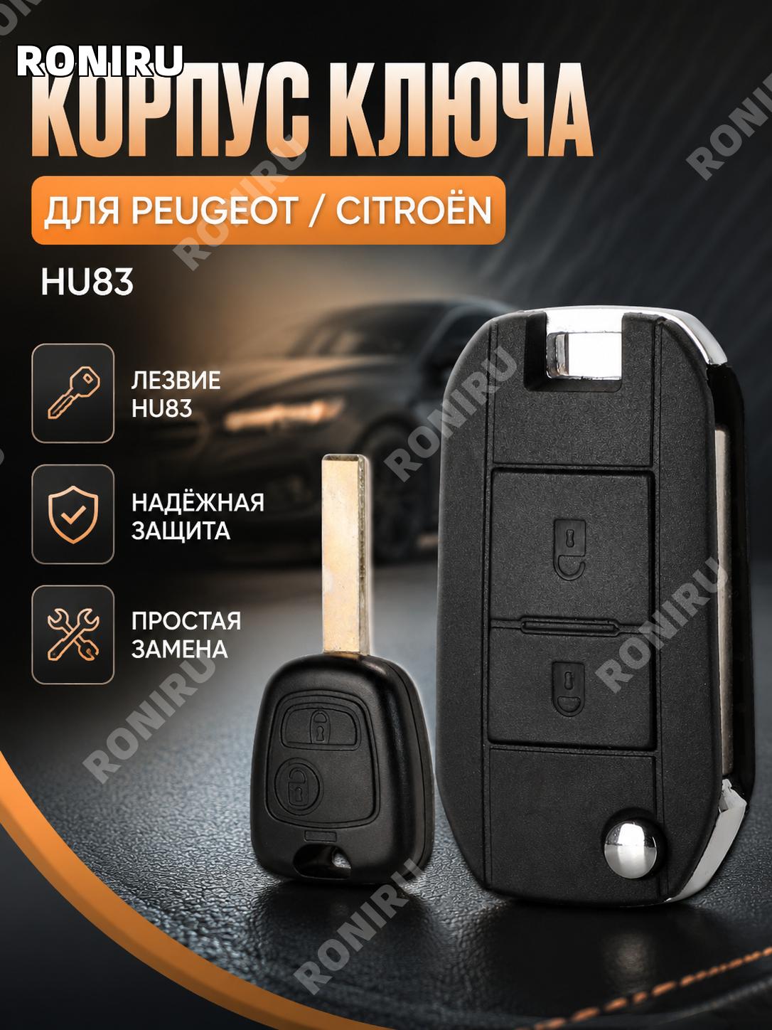 Корпус складного ключа HU83 для Peugeot Citroen, 2 кнопки, пластик