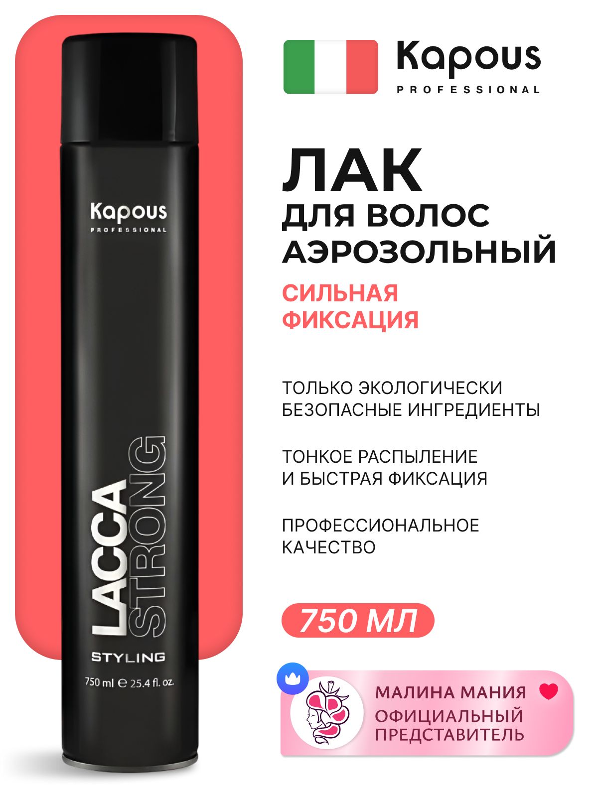 KAPOUS Лак аэрозольный Lacca Strong для волос сильной фиксации, 750 мл