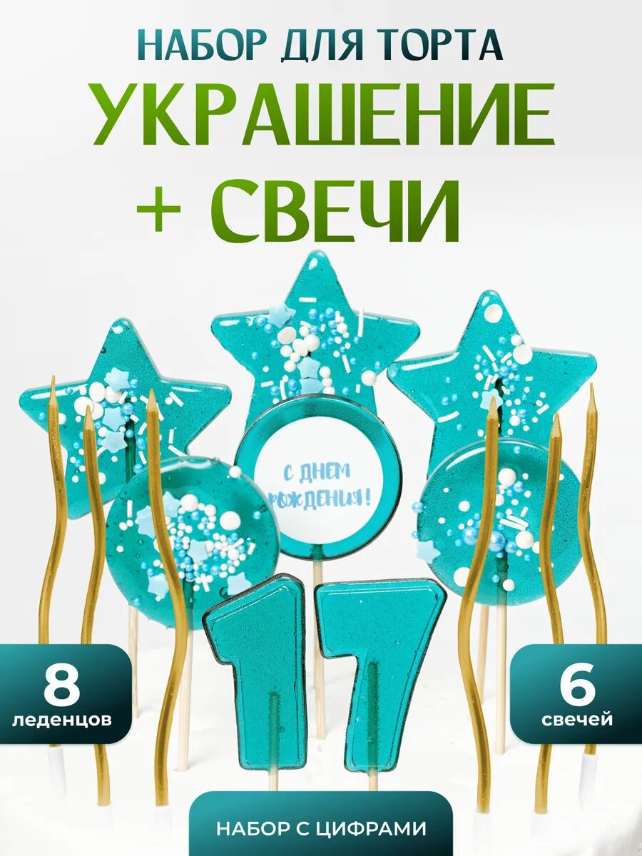 Украшения для торта. Цифра 17