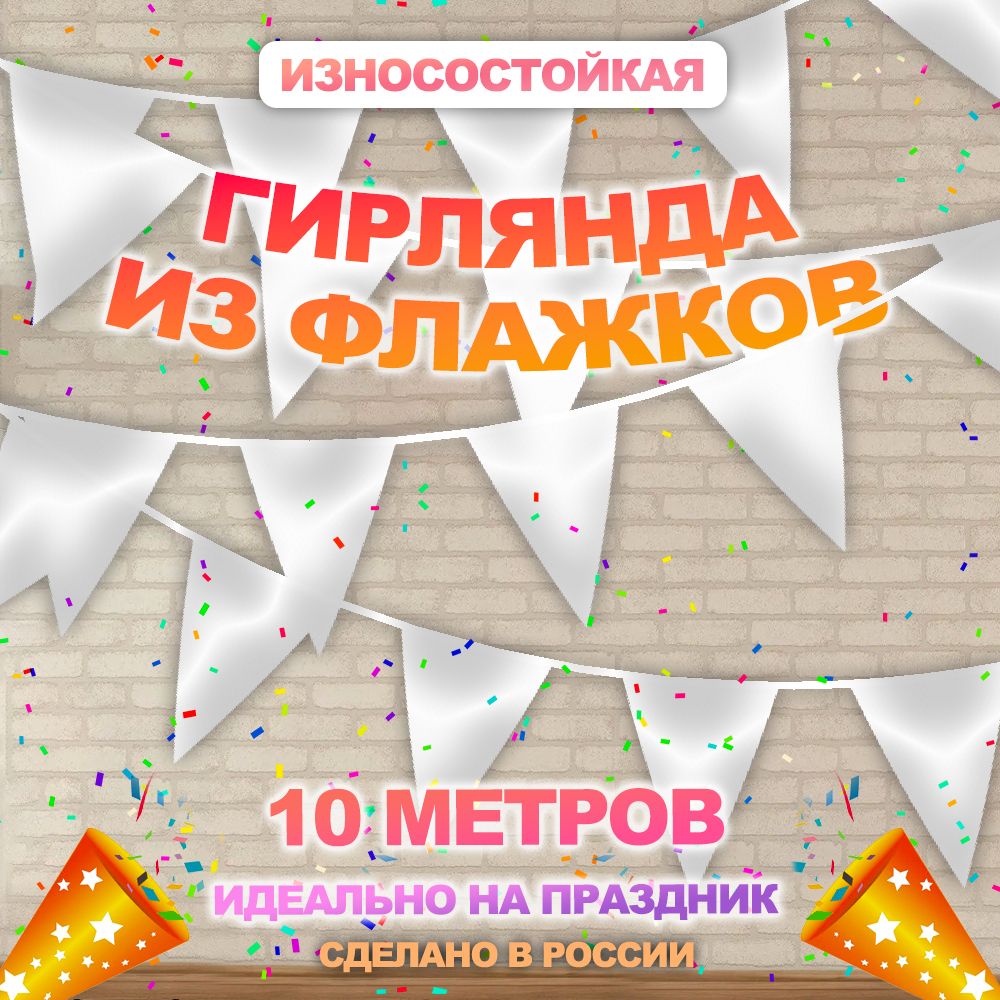 Гирлянда из флажков, Белая растяжка 10 метров