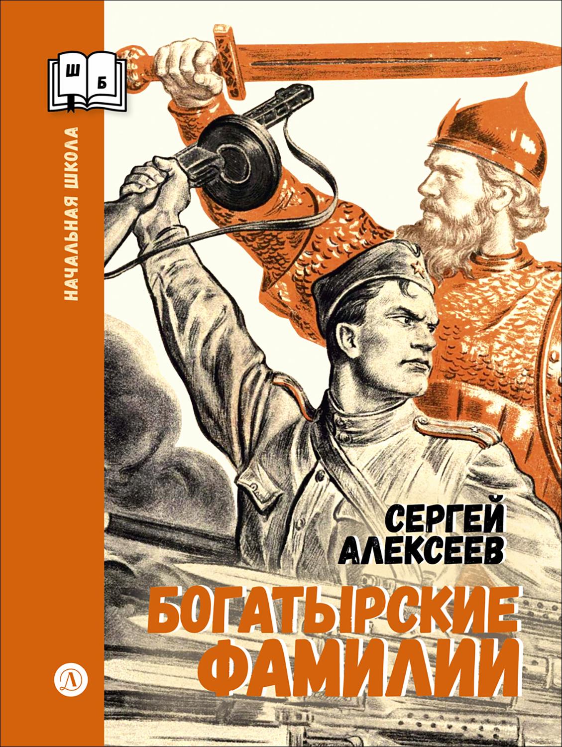 Богатырские фамилии