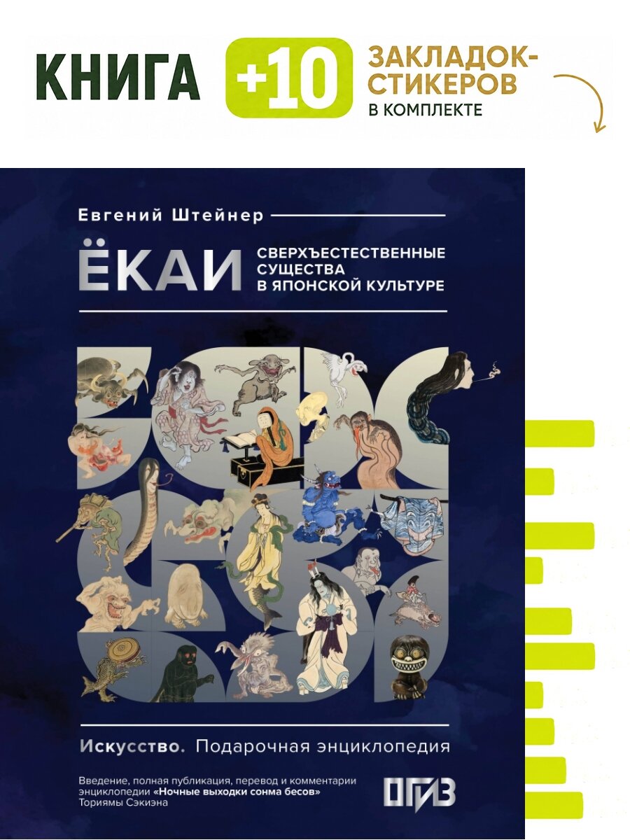 Ёкаи. Сверхъестественные существа в японской культуре. Комплект: книга + 10 закладок-стикеров