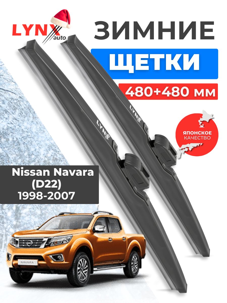 480 480 мм Зимние дворники Nissan Navara(D22) / Ниссан Навара 1998 - 2002 2003 2004 2005 2006 2007 / щетки стеклоочистителя автомобильные LYNXauto комплект