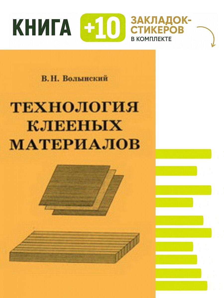 Технология клееных материалов. Комплект: книга + 10 закладок-стикеров