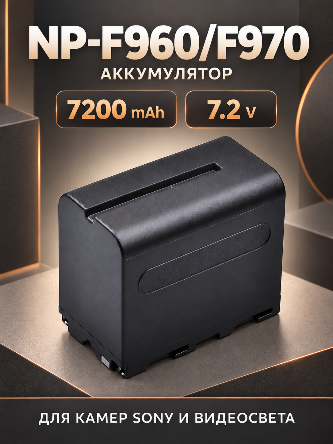 Аккумулятор NP-F960 (F970) 7.2В 7200mAh для камер Sony и видеосвета