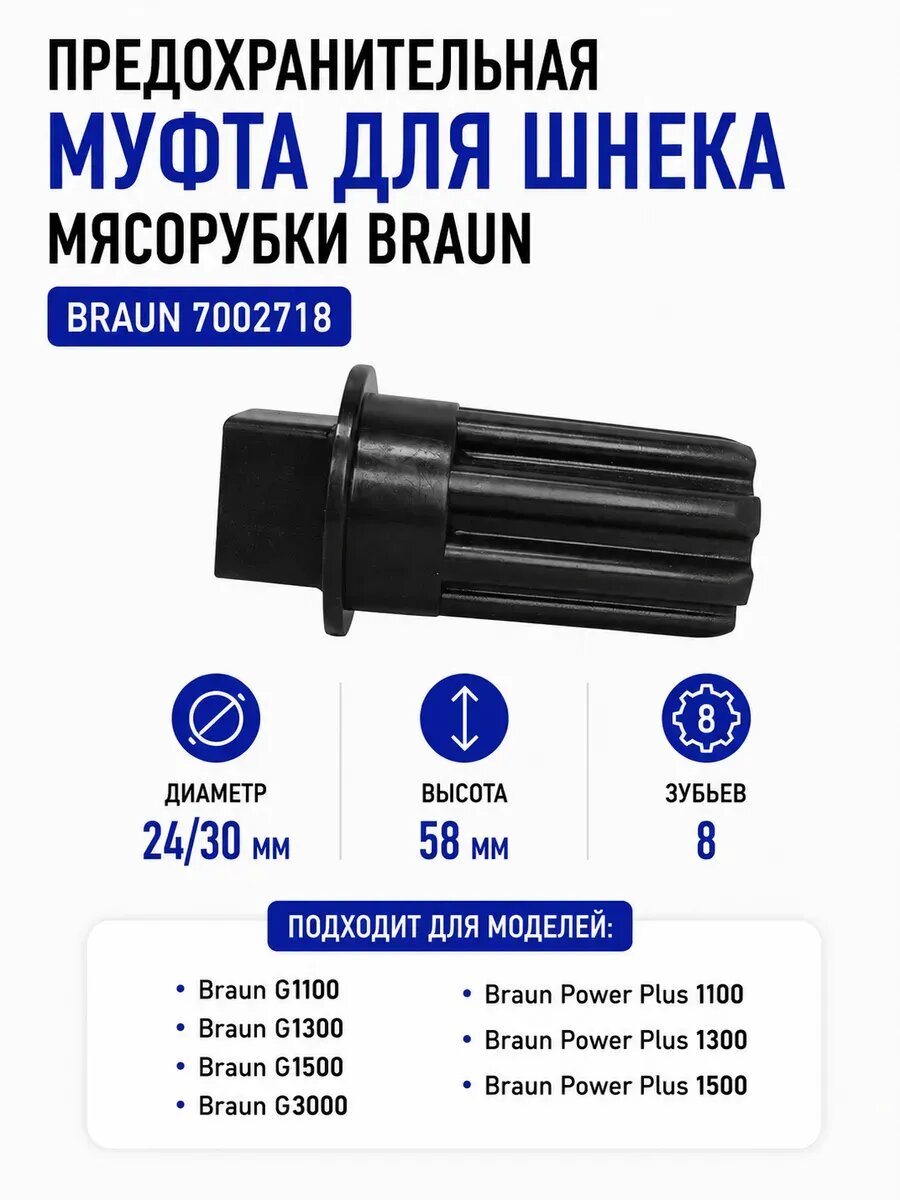 Муфта для мясорубки Braun Браун 7002718A