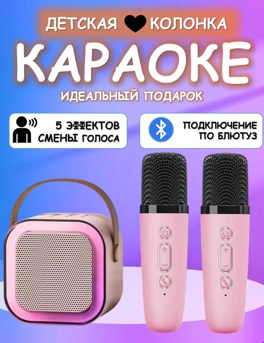 Караоке колонка беспроводная с двумя микрофонами детская