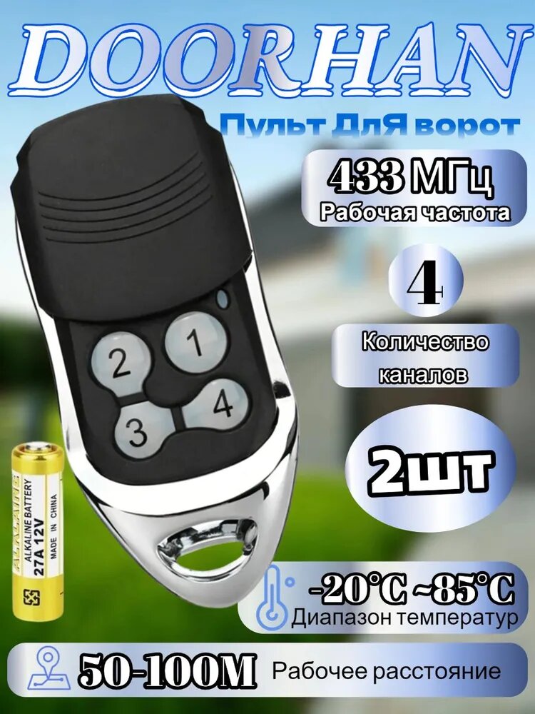 2 шт Пульт для ворот TRANSMITTER 4/2PRO 4 канала ДорХан С анти-тач скольжения крышка