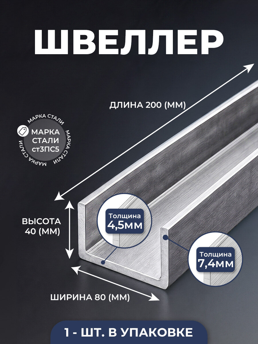 Швеллер стальной, У образный 8 (80 мм), длина 200мм, цвет серый металлик, марка стали ст3ПС5, 1 шт.